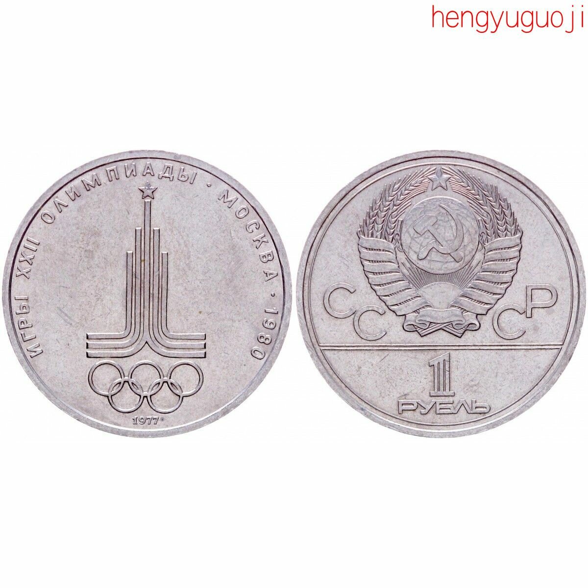 СССР 1 Рубль 1977 год Y# 144 Эмблема XXII Летние Олимпийские игры 1980 года в Москве