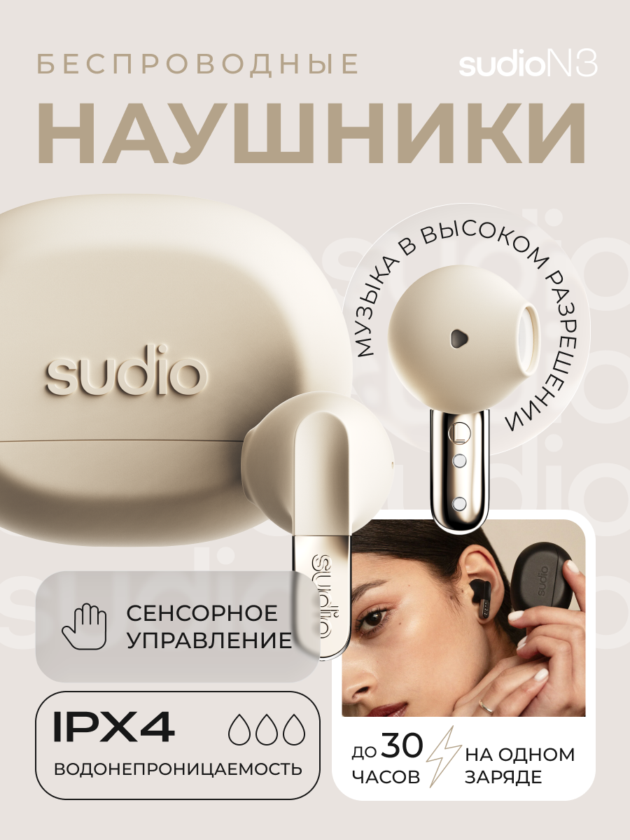 Беспроводные наушники Sudio N3 In-Ear TWS Headphone. Цвет: песочный