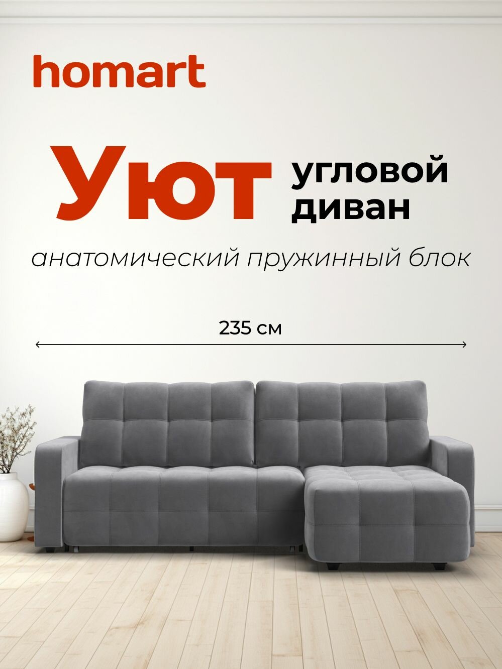 Угловой диван-кровать Уют, еврокнижка, велюр Плюш серый, 235х165х95 см