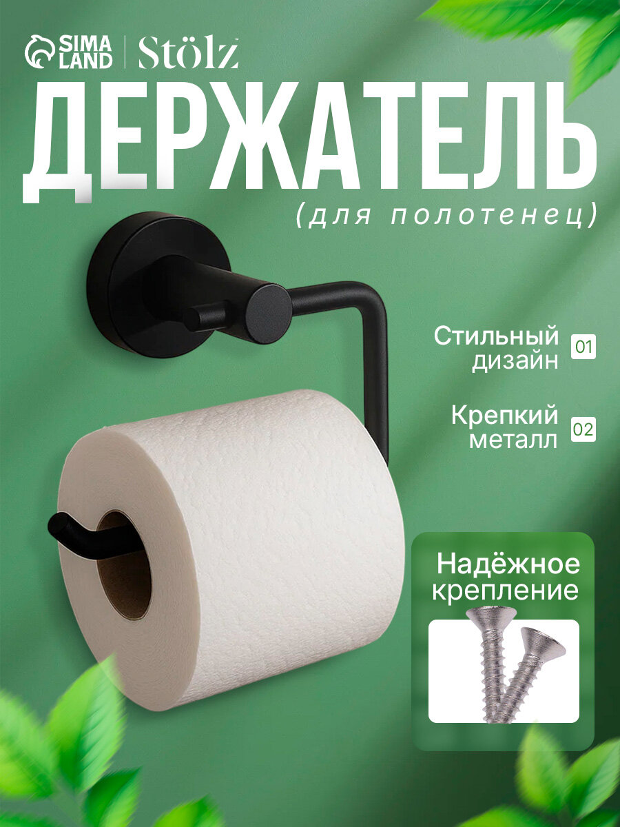 Держатель для туалетной бумаги Stölz Loft Basic, металл, черный, крепление на шурупы