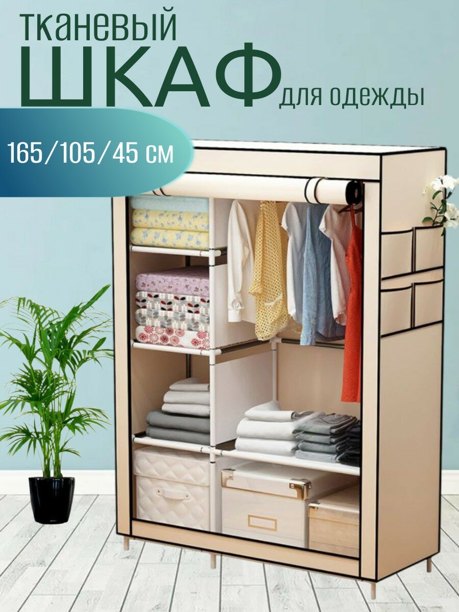 Шкаф тканевый складной для одежды и обуви в спальню для хранения