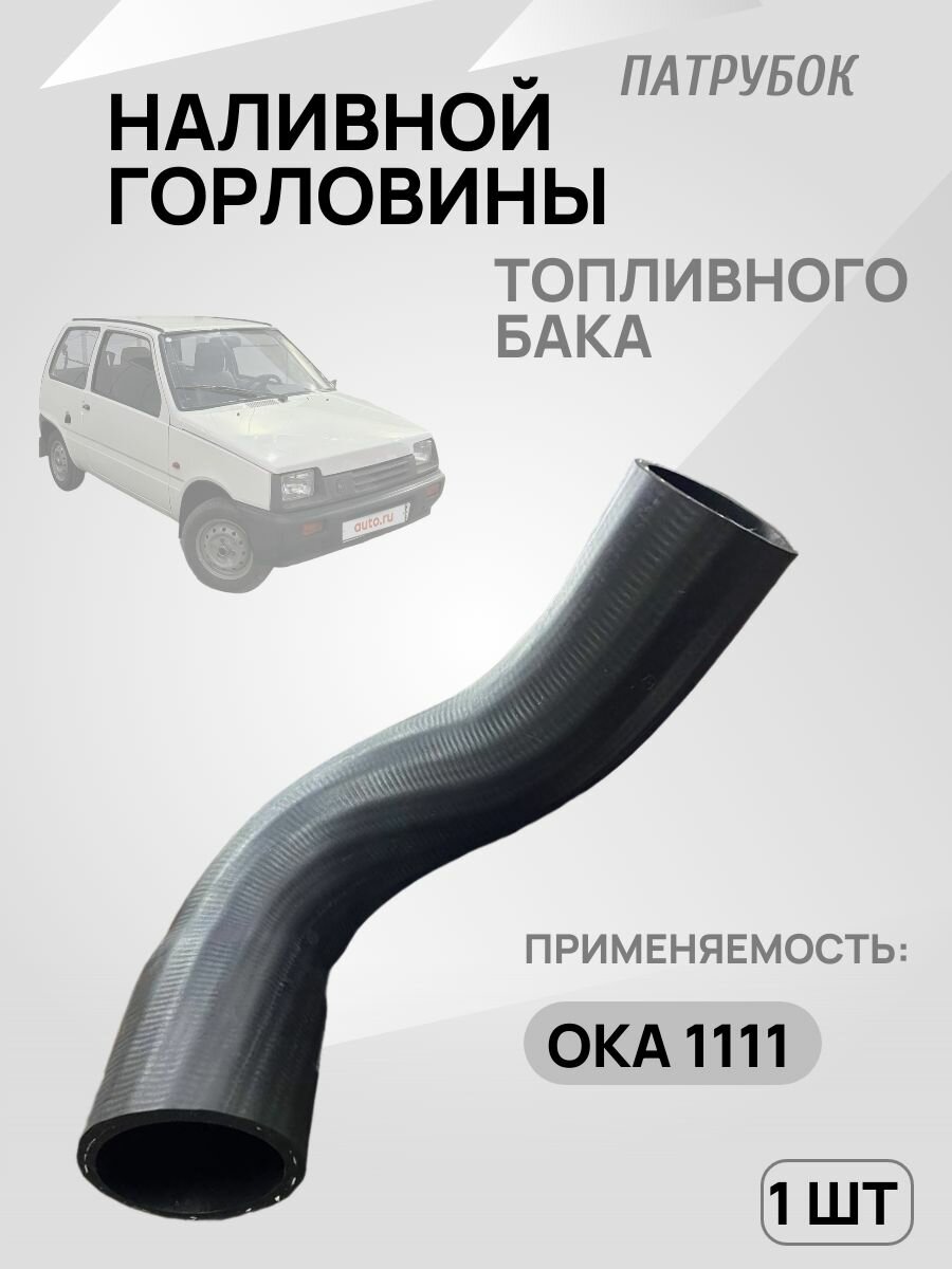 Патрубок наливной горловины топливного бака стандарт ВАЗ-1111