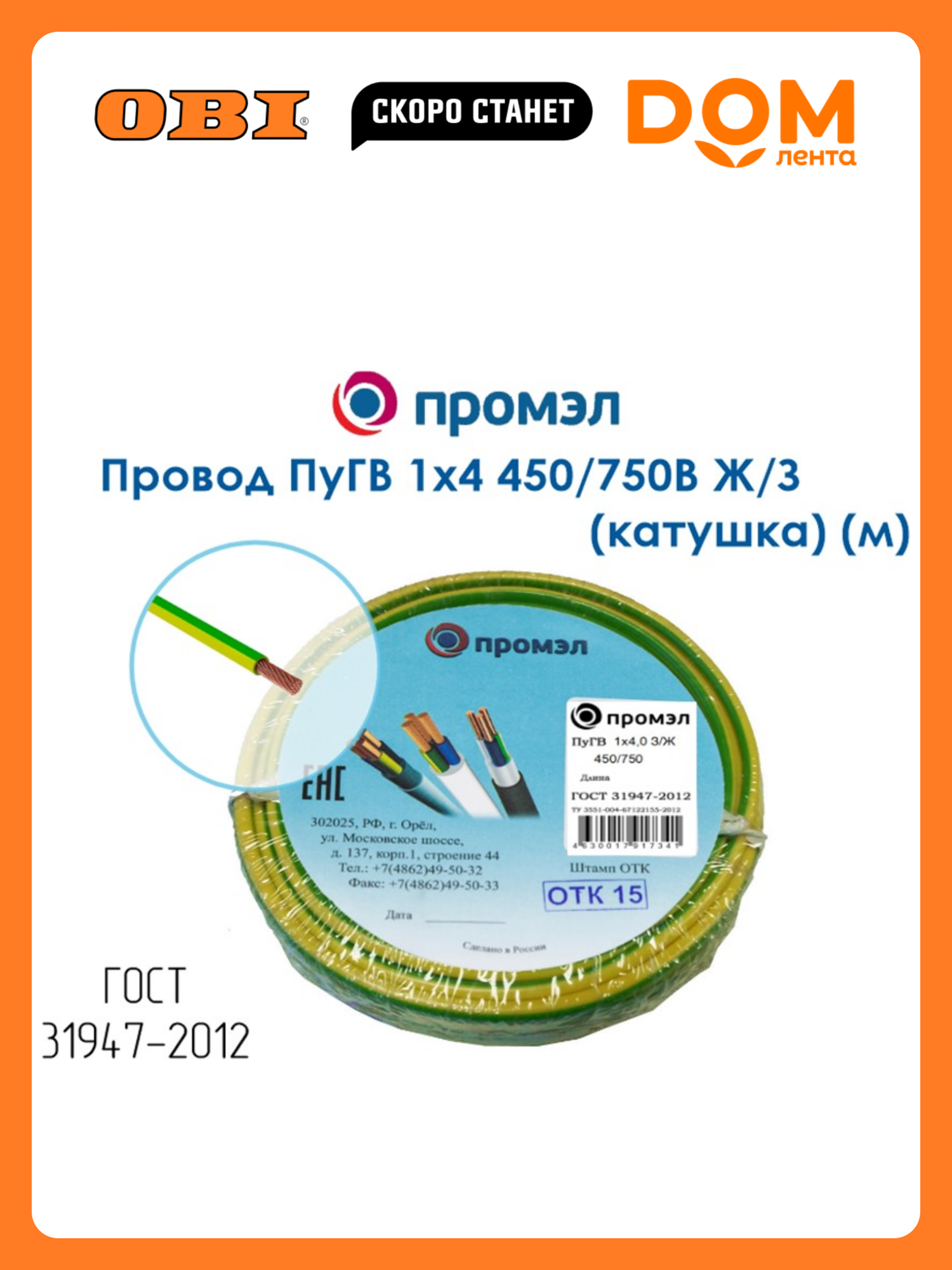 Провод ПуГВ 1х4 Ж/З (м) ГОСТ ПромЭл