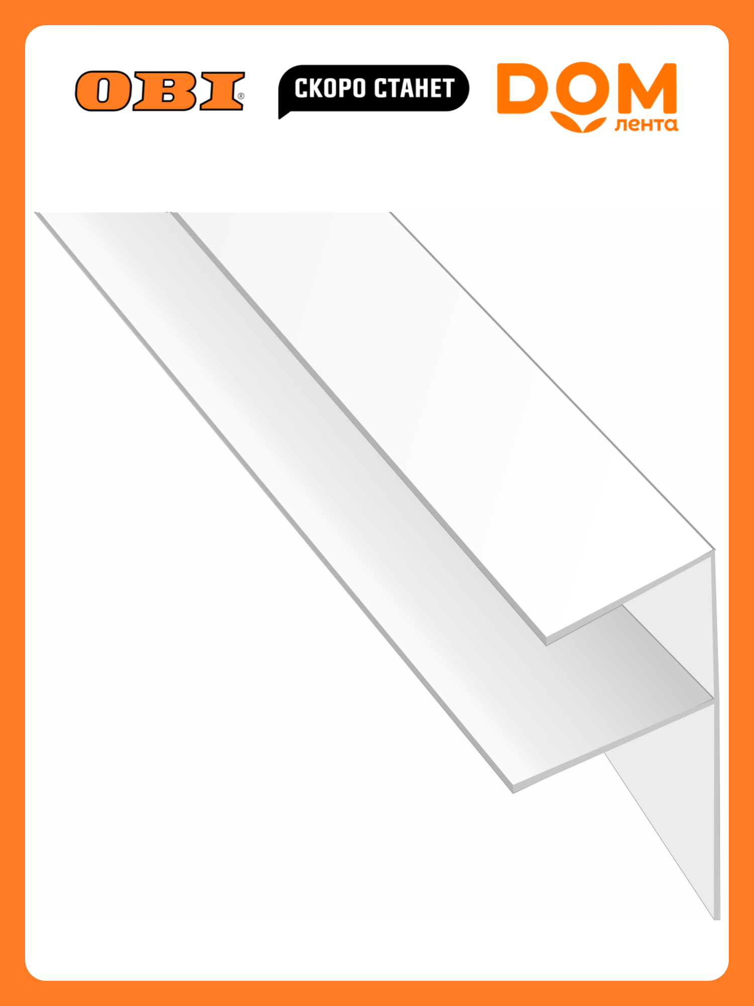 Профиль F-образный Stella широкий 55мм для ПВХ панелей 10мм (50шт. упак.)