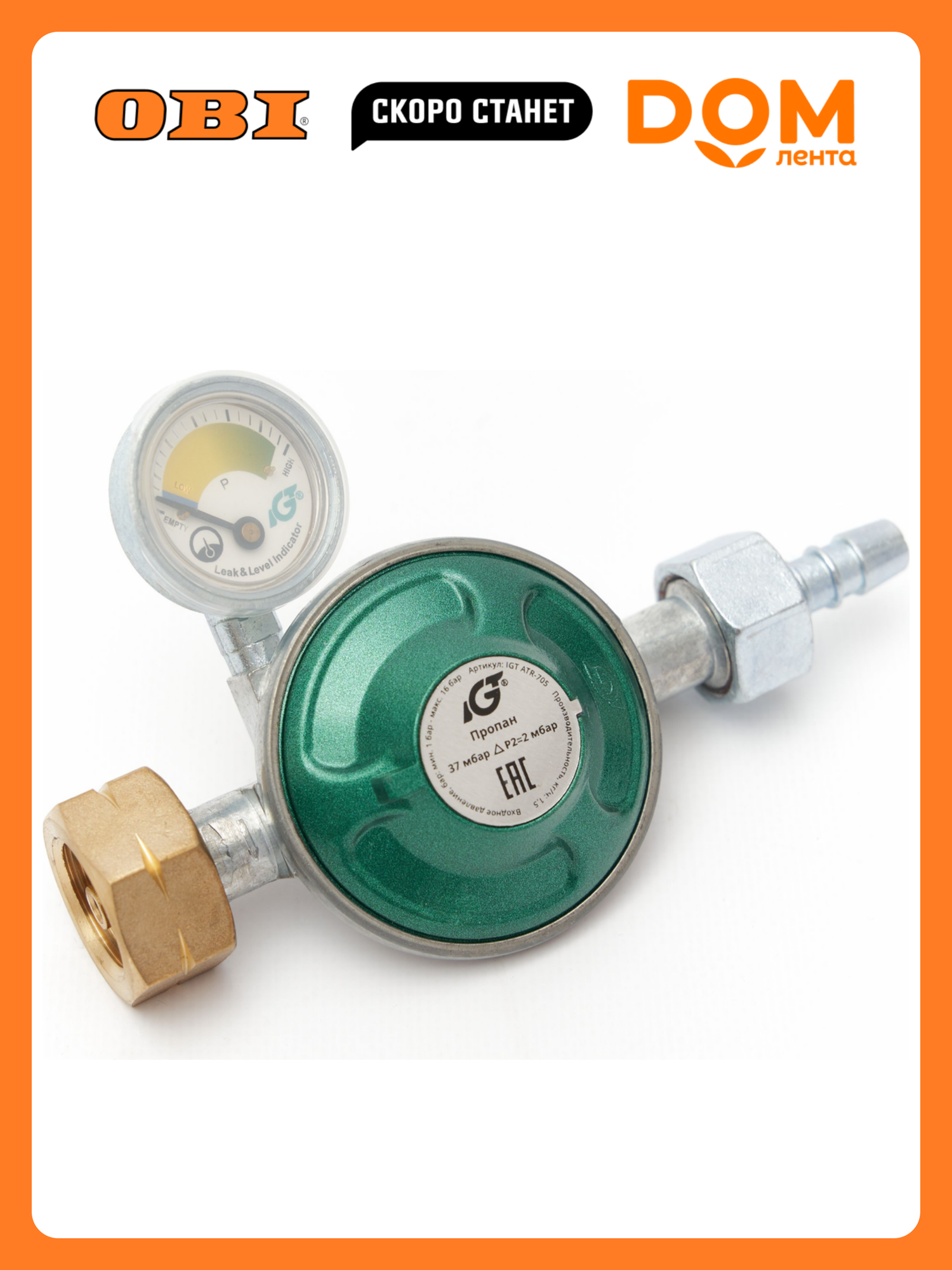 Регулятор давления с манометром и системой газ-контроль ARMA IGT ATR-704