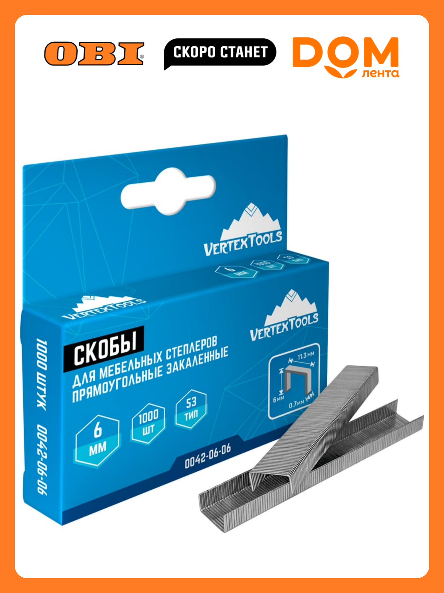 Скобы для степлеров VertexTools 0042-06-06, оцинкованные, 6 мм