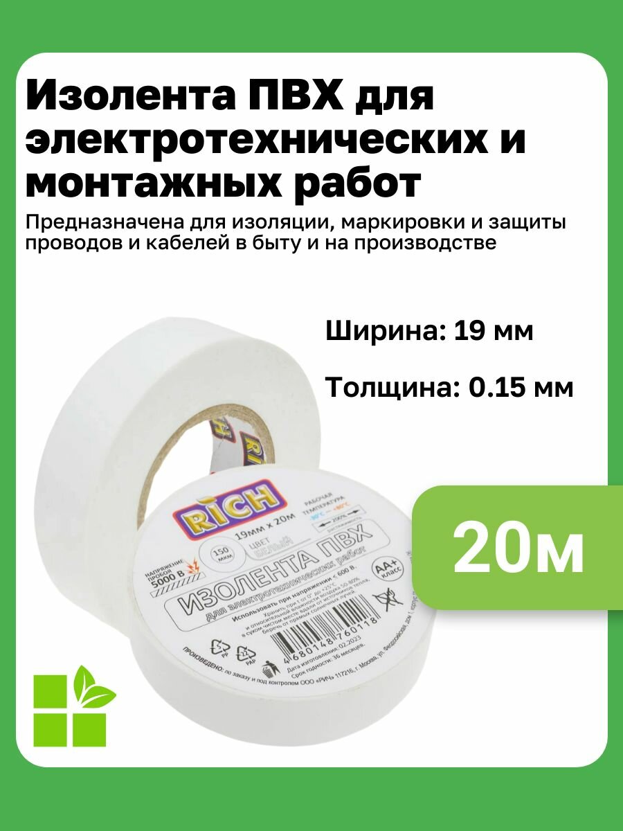 Изолента RICH ПВХ, ширина 19 мм, длина 20 метров, цвет белый