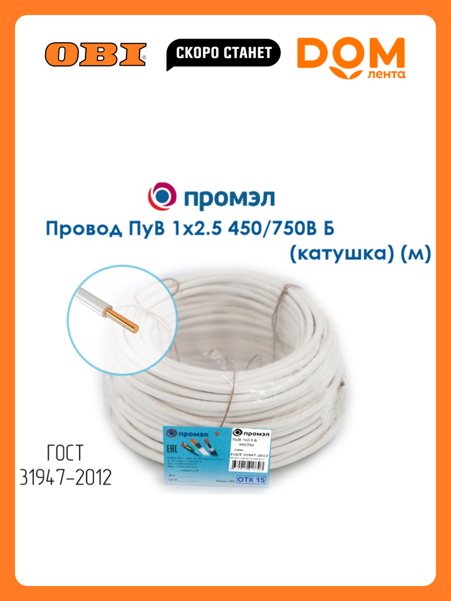 Провод ПуВ 1х2.5 Б (м) ПромЭл ГОСТ