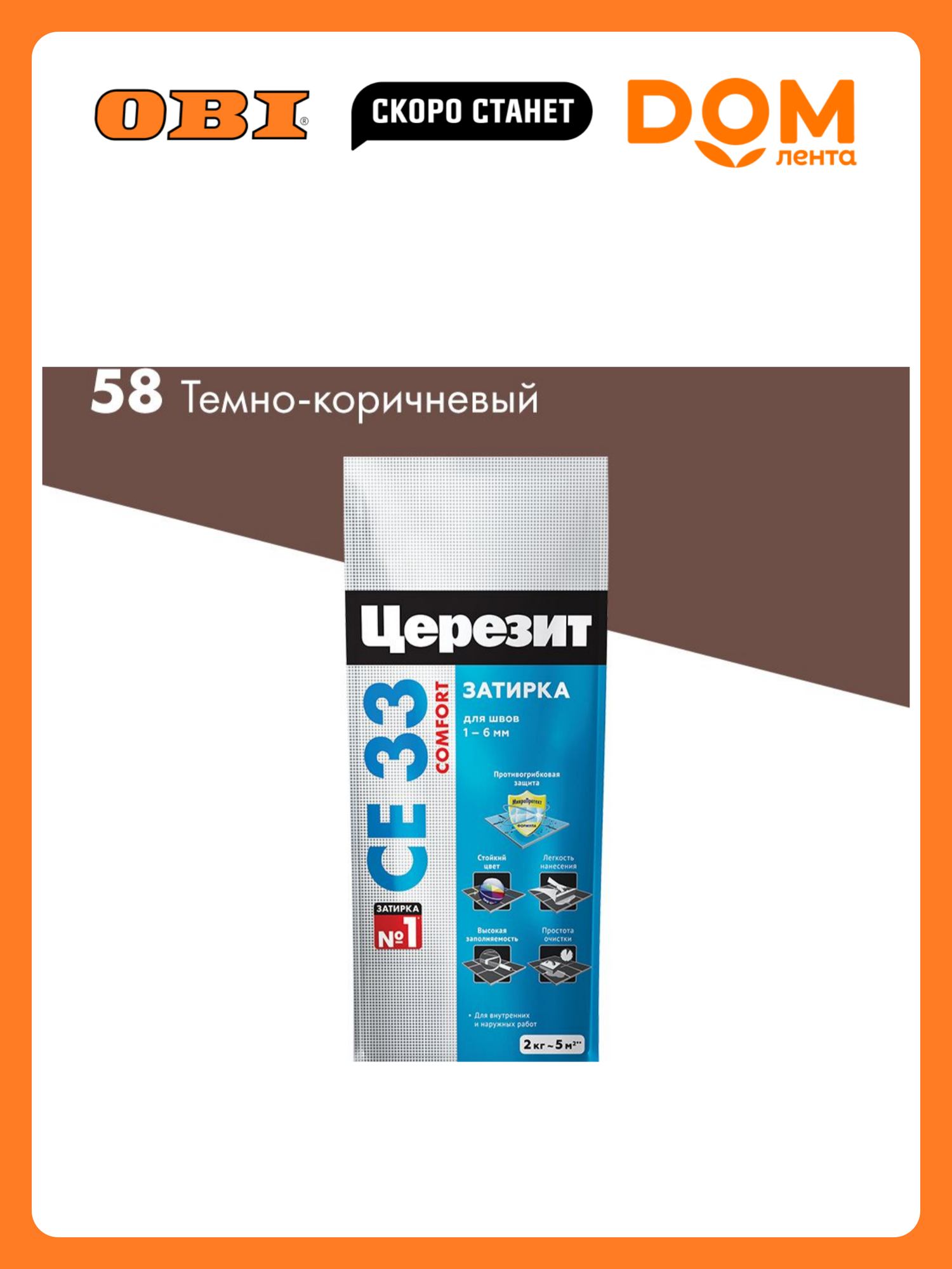 Затирка для швов CE 33 CERESIT темн/корич, 2 кг, сухая смесь