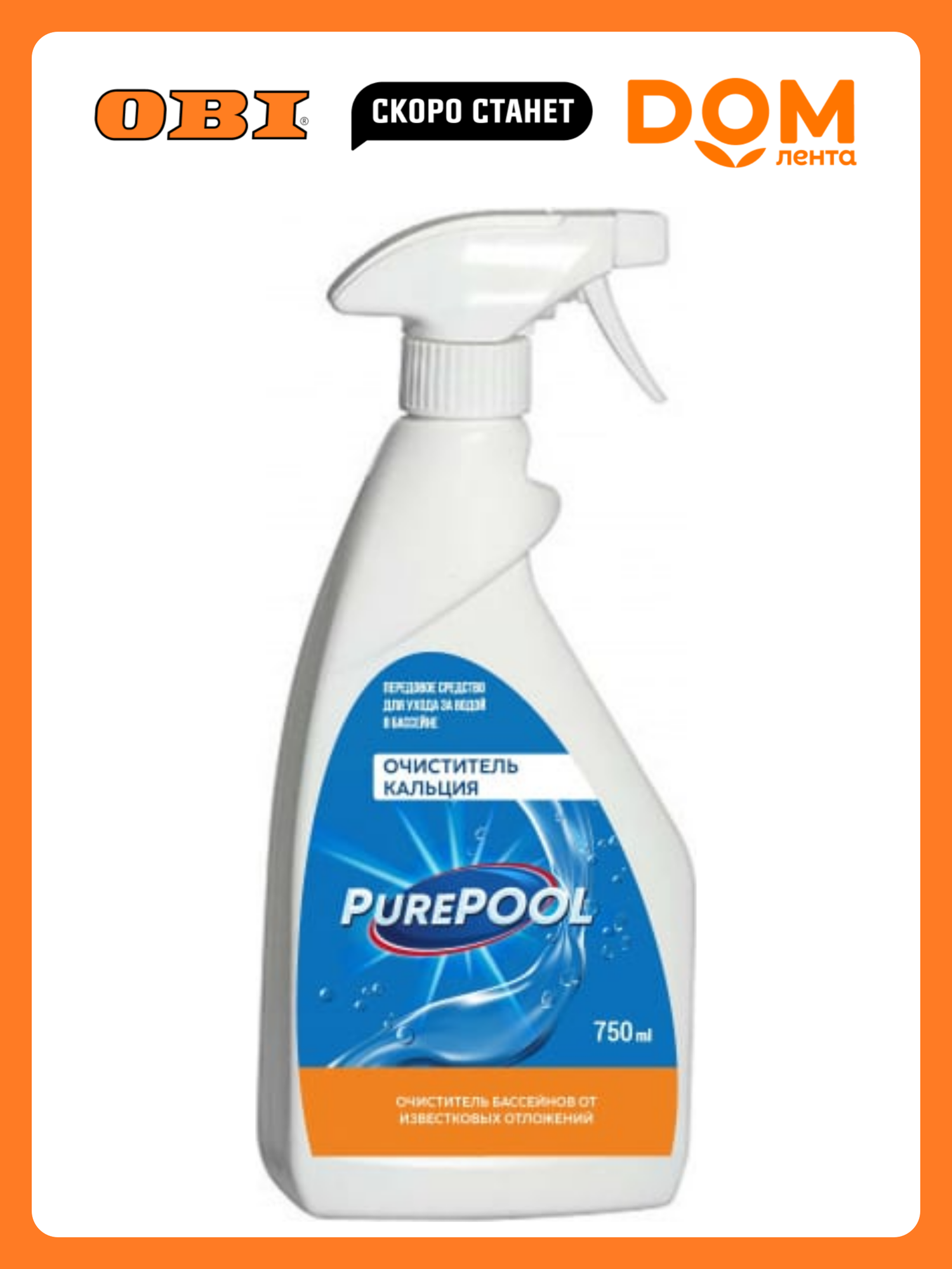 Очиститель бассейнов от известковых отложений PurePool. 0,75 л