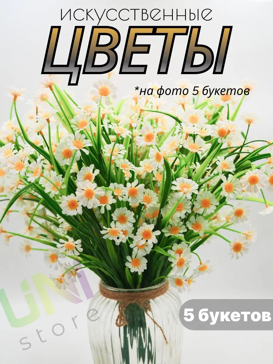 Искусственные цветы Ромашки полевые CV3 (5 букетов) 50 см, цветы для декора, белый