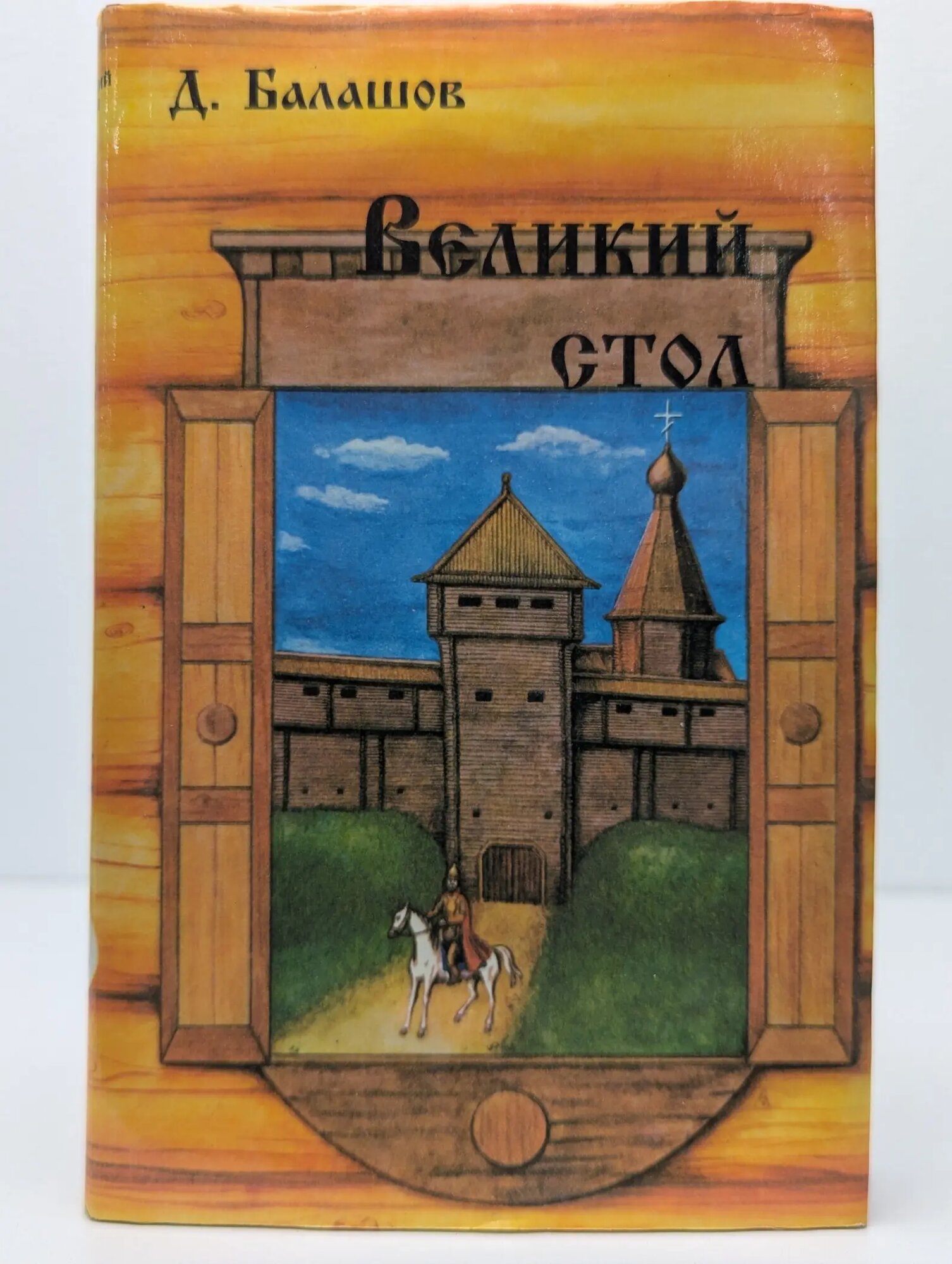 Великий стол Балашов Дмитрий Михайлович 1994