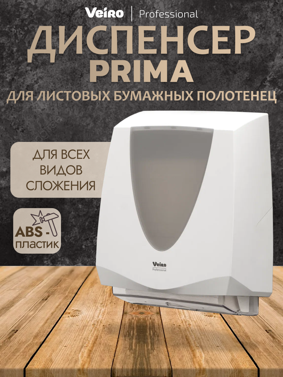 Veiro Professional Диспенсер PRIMA для листовых бумажных полотенец V/Z/W сложений, белый