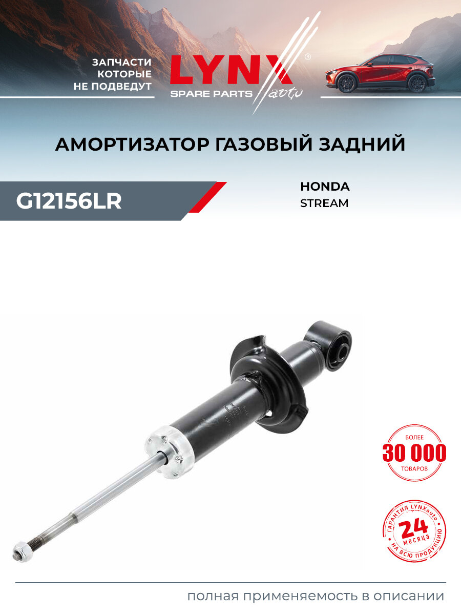 Амортизатор задний правый/левый для HONDA STREAM / LYNXauto G12156LR