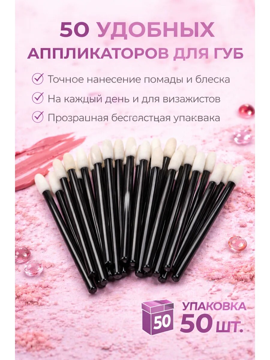 Аппликатор ALIX AVIEN Paris, одноразовый, для губ, для блеска и помады, 50шт