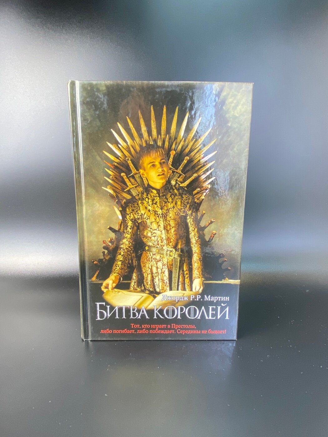 Битва королей : из цикла «Песнь льда и огня». Мартин Джордж Р.Р.