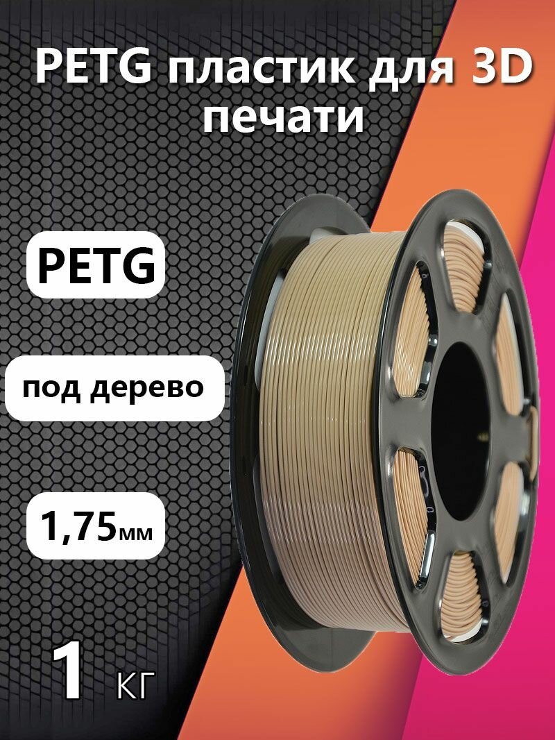 Пластиковая проволока диаметром 1,75 мм весом 1 кг, материал для 3D-принтера, PETG Цвет дерева