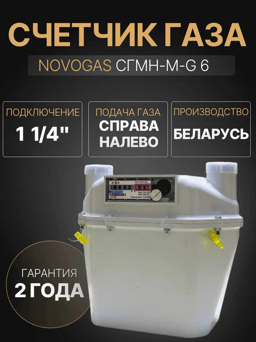 Счетчик газа СГМН-М-G 6 250 правый 1 1/4"