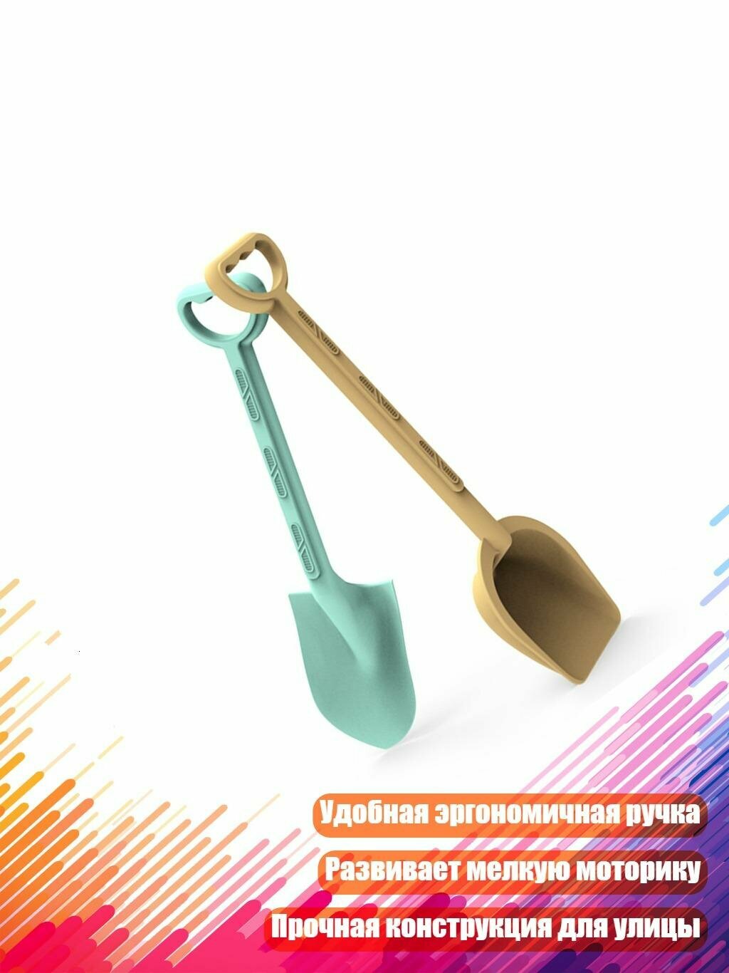 Детская лопатка для песка (2 шт.)