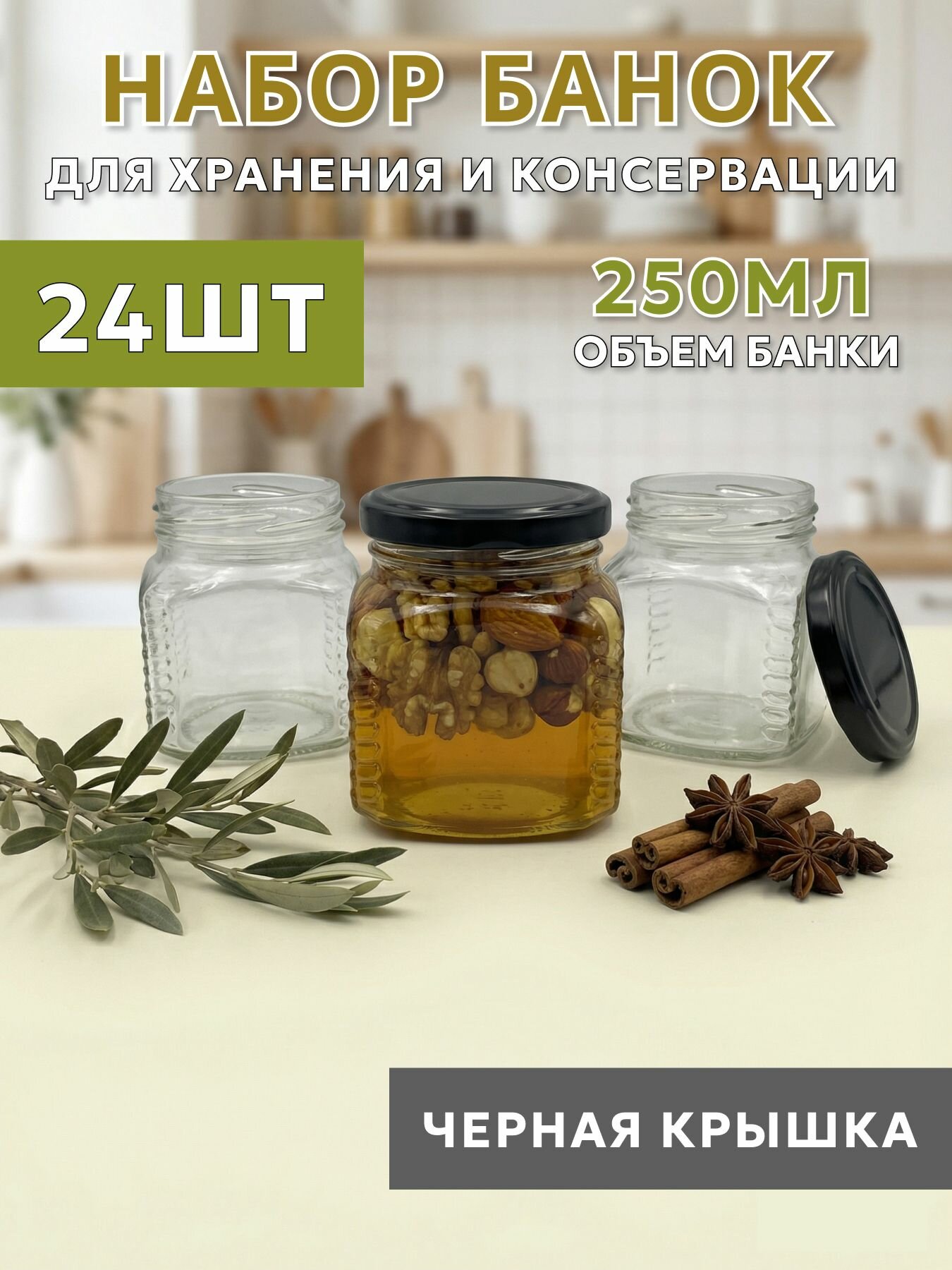 Банки стеклянные "Кубик", 250 мл - набор 24 шт, для консервирования, с черными винтовыми крышками твист-офф 66 мм