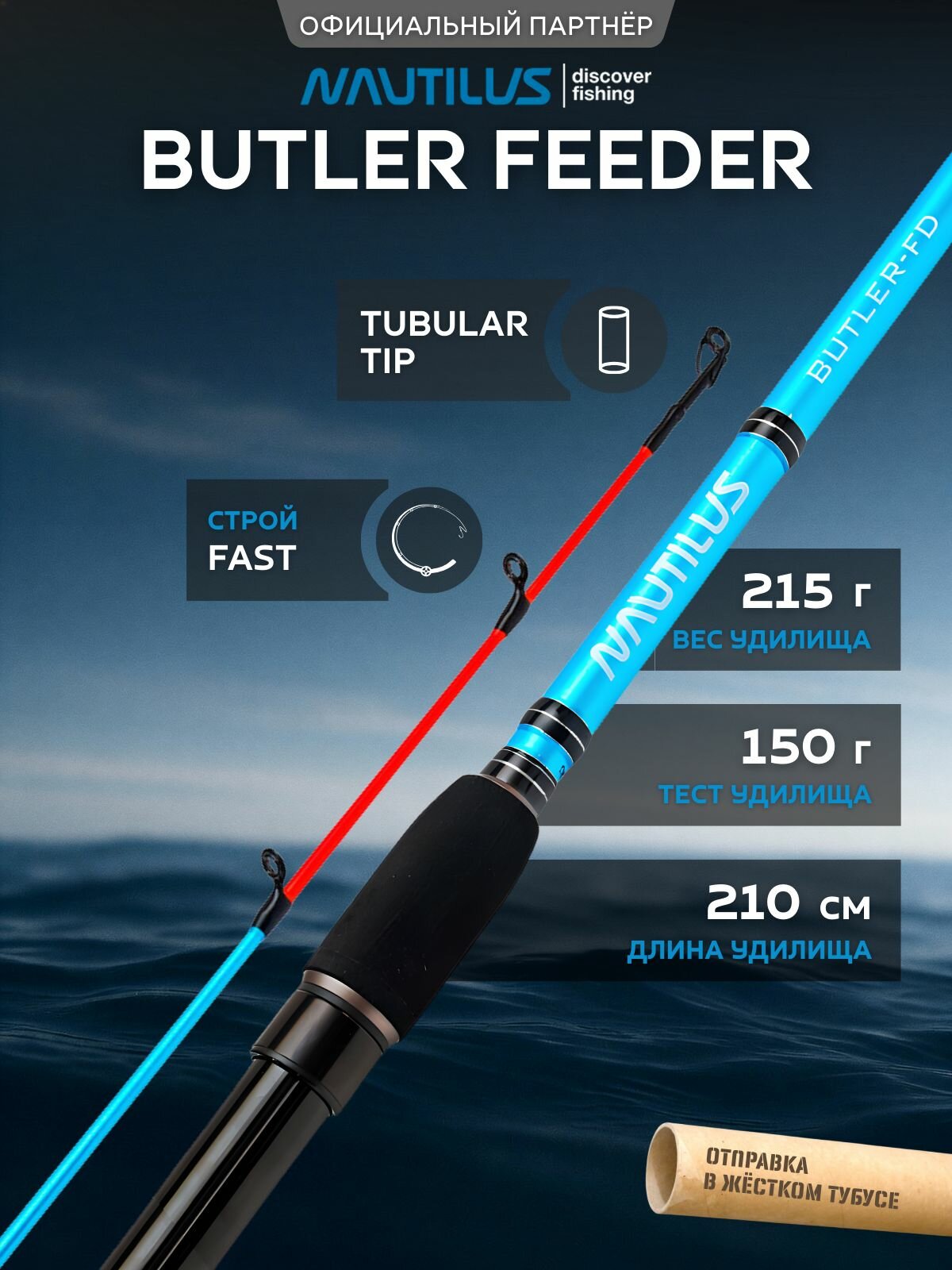 Удилище фидерное Nautilus Butler Feeder - FD 210см 150гр BTF-7HHHQ