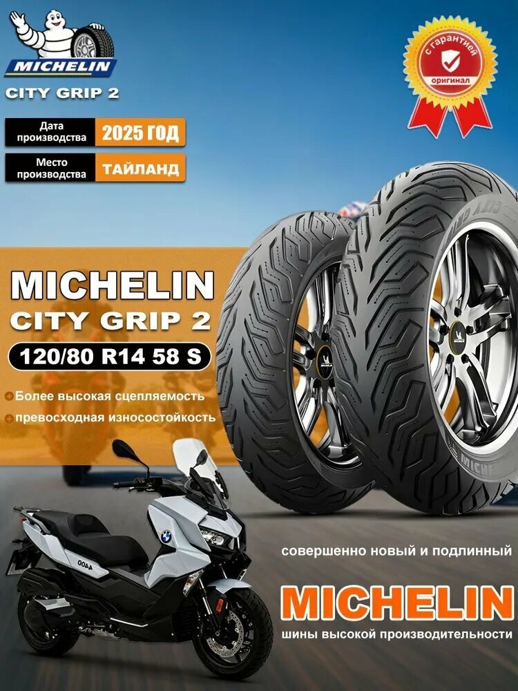 MICHELIN CITY GRIP 2 Мотошины 120/80 R14 58 S Front/Rear