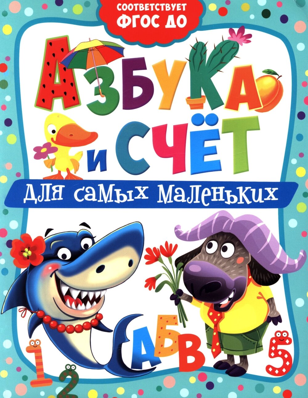 Азбука и счет для самых маленьких. .