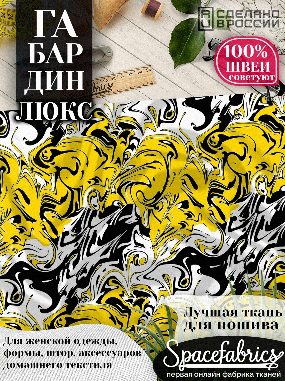Универсальная ткань габардин с рисунком для костюмов, платьев, штор. 160 гр/м2, 150*100 см
