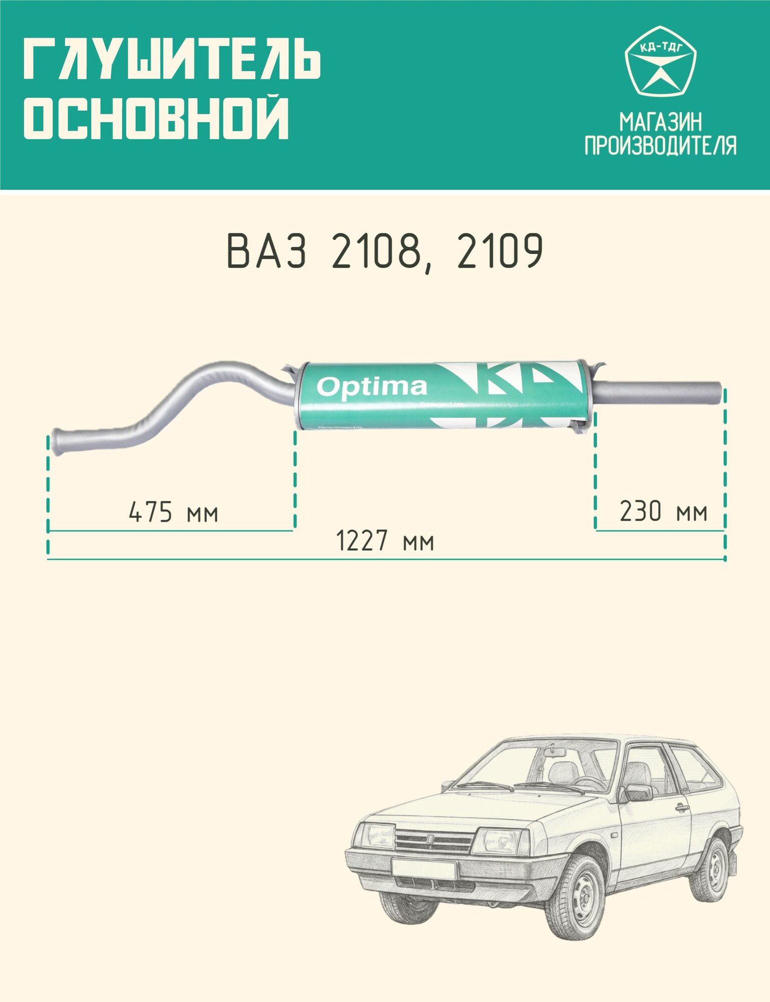 Автомобильный глушитель основной задний КД Optima из углеродистой стали для машин LADA SAMARA ВАЗ 2108, 2109, 2113, 2114 до 03.2004 г