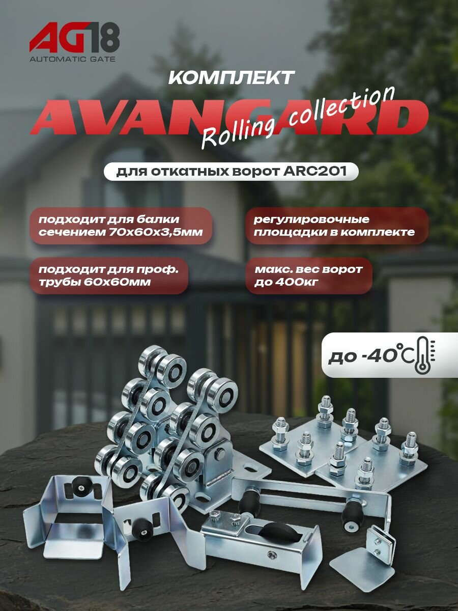 ARC-201 Комплектующие для откатных ворот с роликовыми опорами и регулировочными площадками (без направляющей шины)