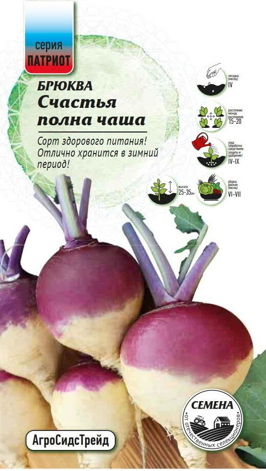 Семена овощей Патриот брюква Счастья полна чаша, для дачи, сада, огорода и на рассаду