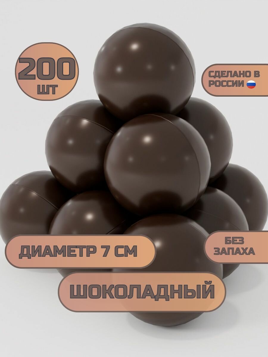 Шарики для сухого бассейна 200 шт, 7 см, темно коричневый