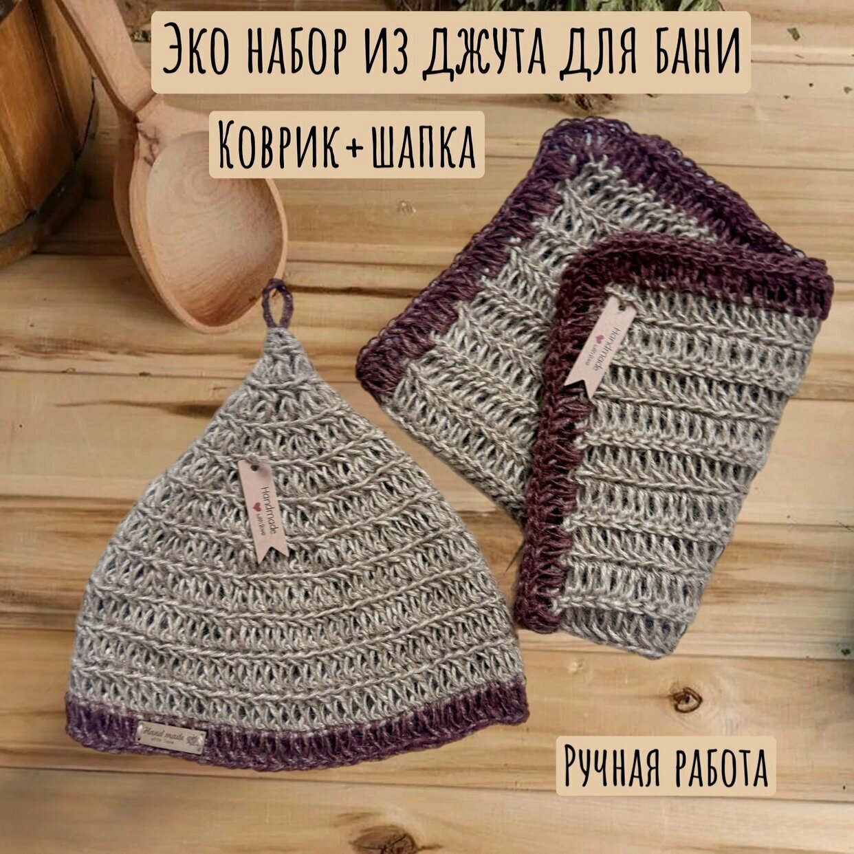 Эко-набор для бани "Джут", коврик и шапка, натуральный, шоколад