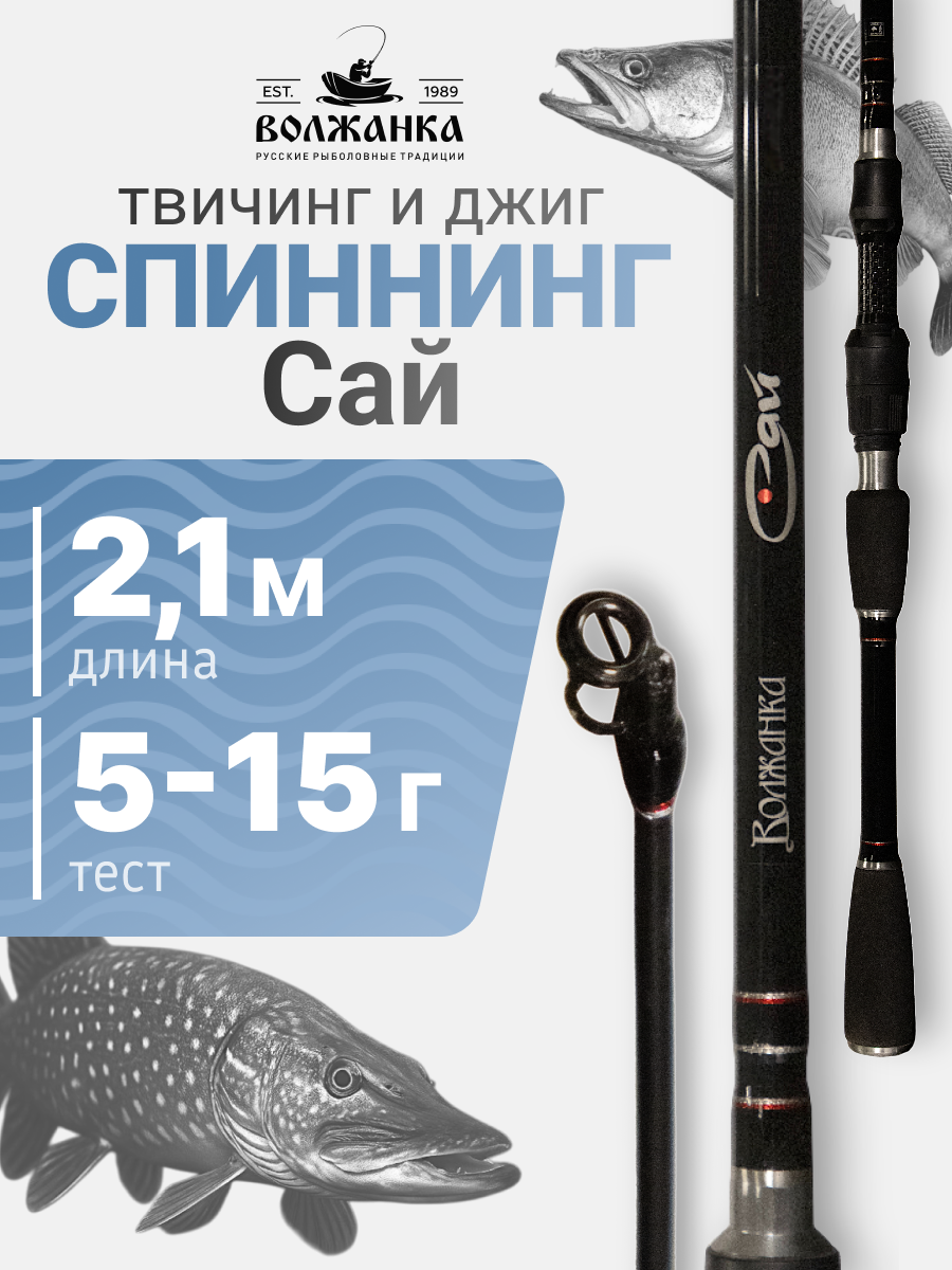 Спиннинг "Волжанка Сай" тест 5-15гр 2.1м (2 секции)