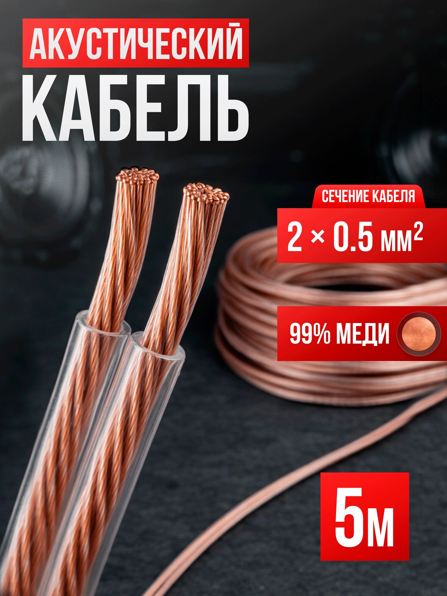 Кабель акустический 2х0,5 двухжильный медь прозрачный 5м