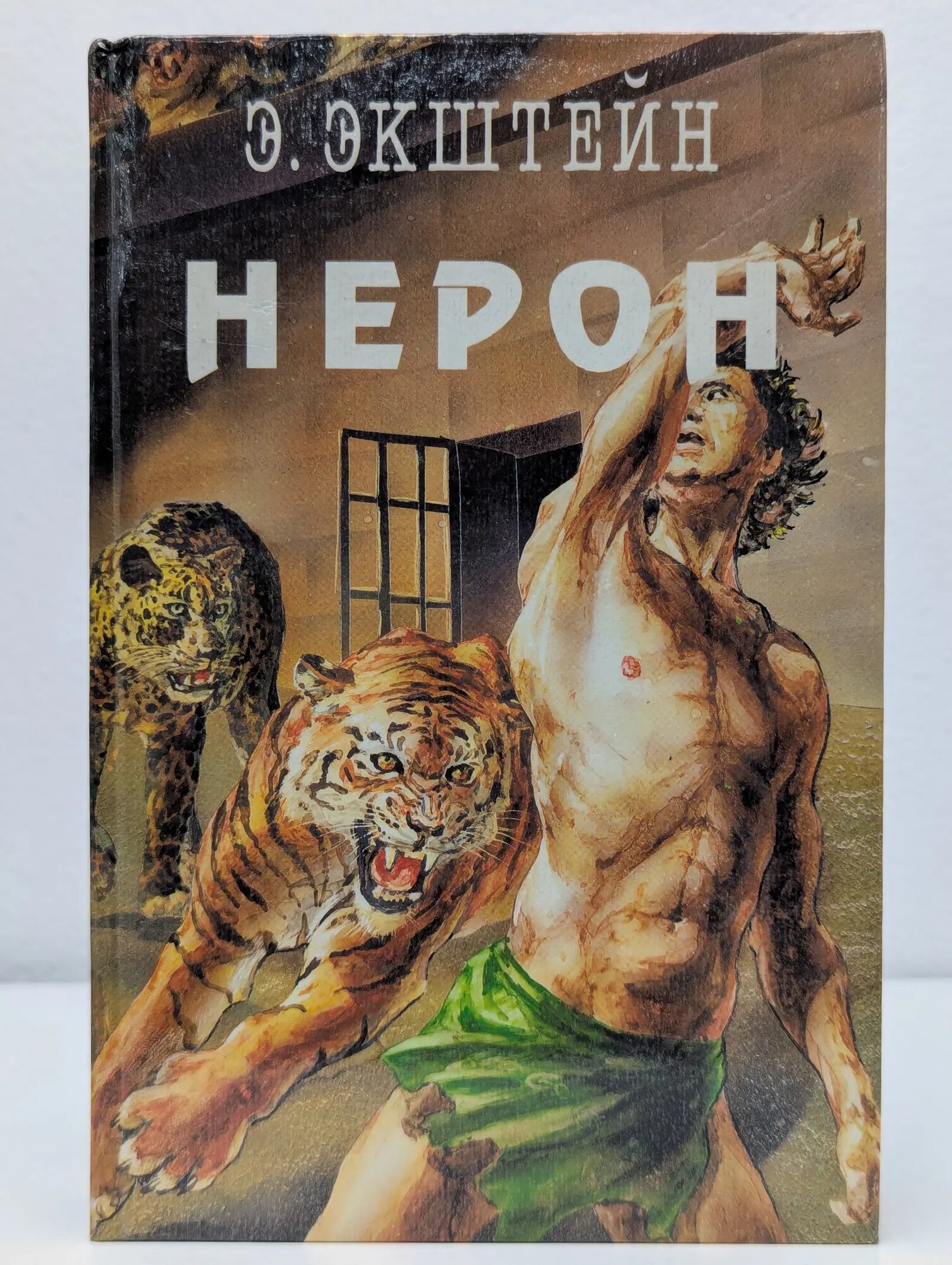 Легион. Собрание исторических романов. Выпуск № 8. Нерон Экштейн Эрнст, Рамбо Альфред Никола 1993