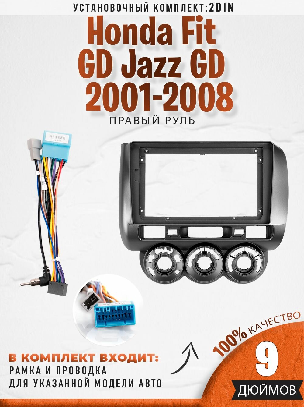 Переходная рамка для Honda Fit GD, Jazz GD Правый руль Хонда Фит Джаз ГД Рамка для магнитолы, с проводами,
