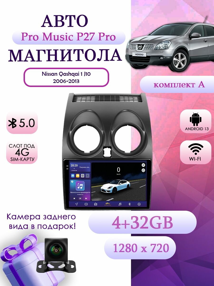 Штатная магнитола ProMusic P27 PRO 4+32GB Nissan Qashqai 1 J10/Ниссан Кашкай Кошка Комплект А магнитола Android 13/2din головное устройство мультимедиа