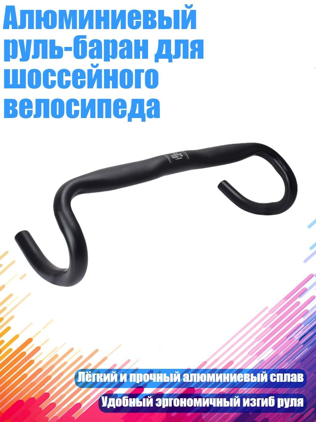 Алюминиевый руль-баран для шоссейного велосипеда, Другой изгиб трубы