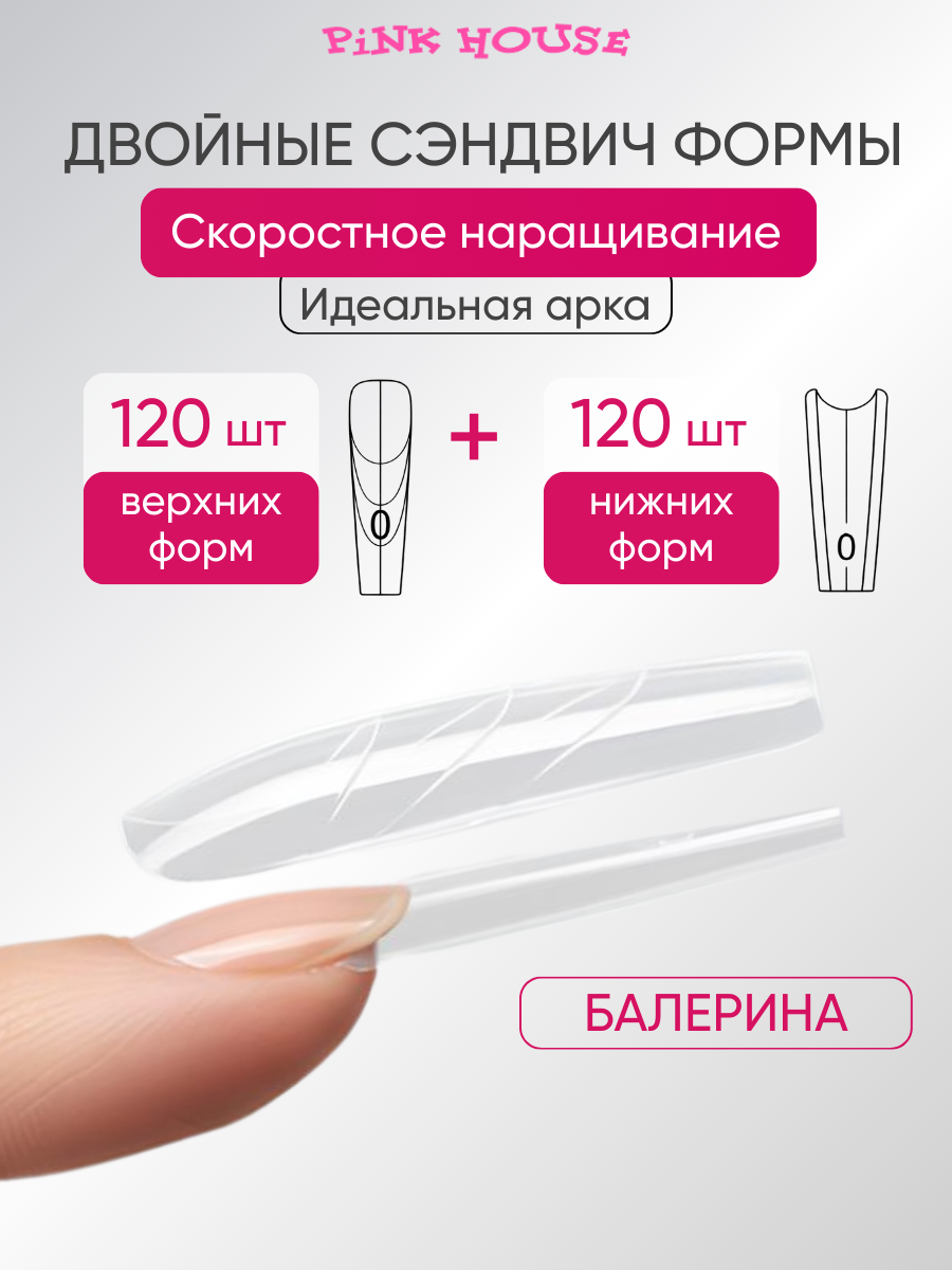 PiNK HOUSE Формы для наращивания ногтей верхние, сэндвич арочные балерина 120 шт.