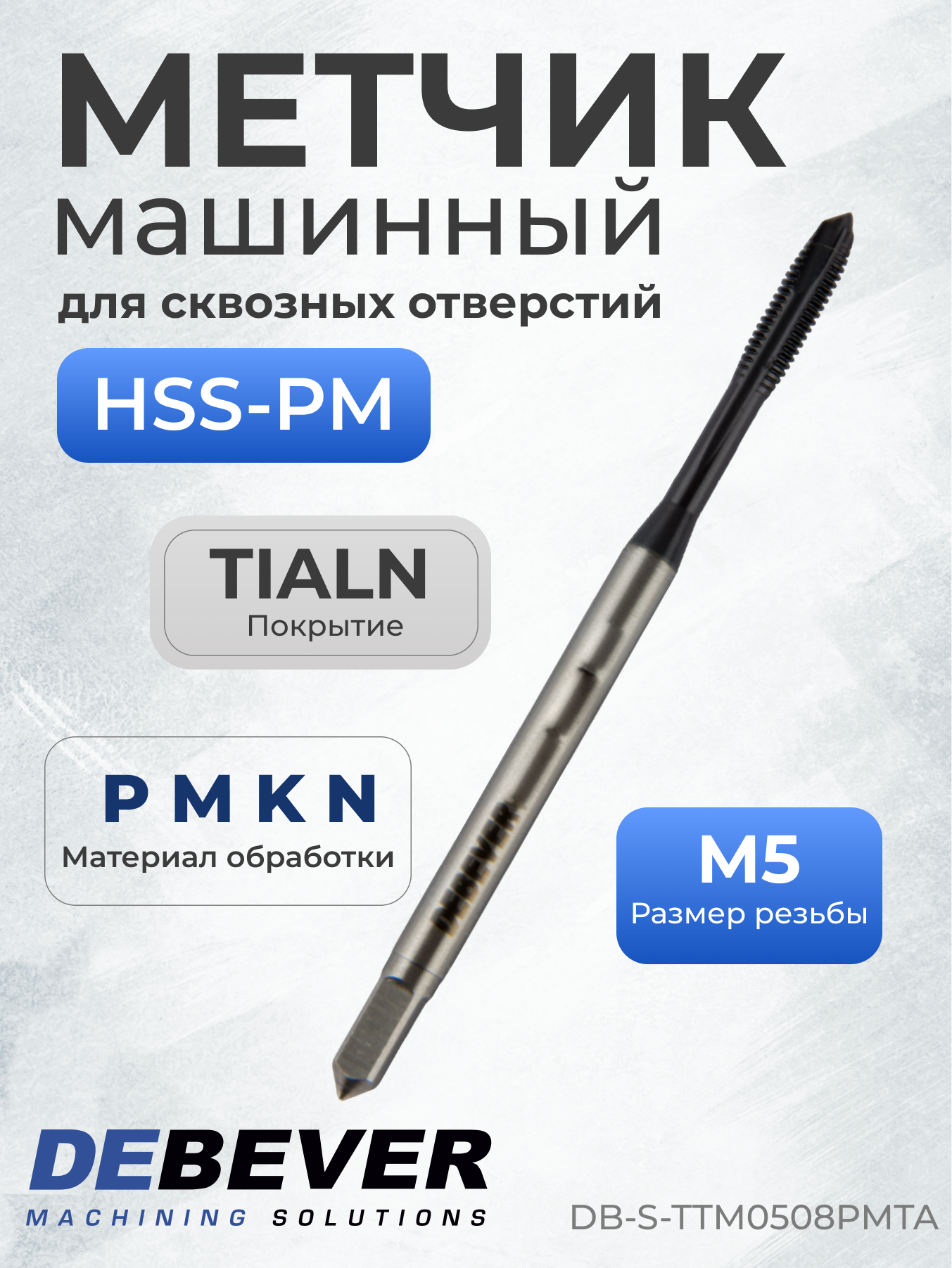 DB-S-TTM0508PMTA Метчик машинный для сквозных отверстий M5, TiAlN, HSS-PM, DIN 371