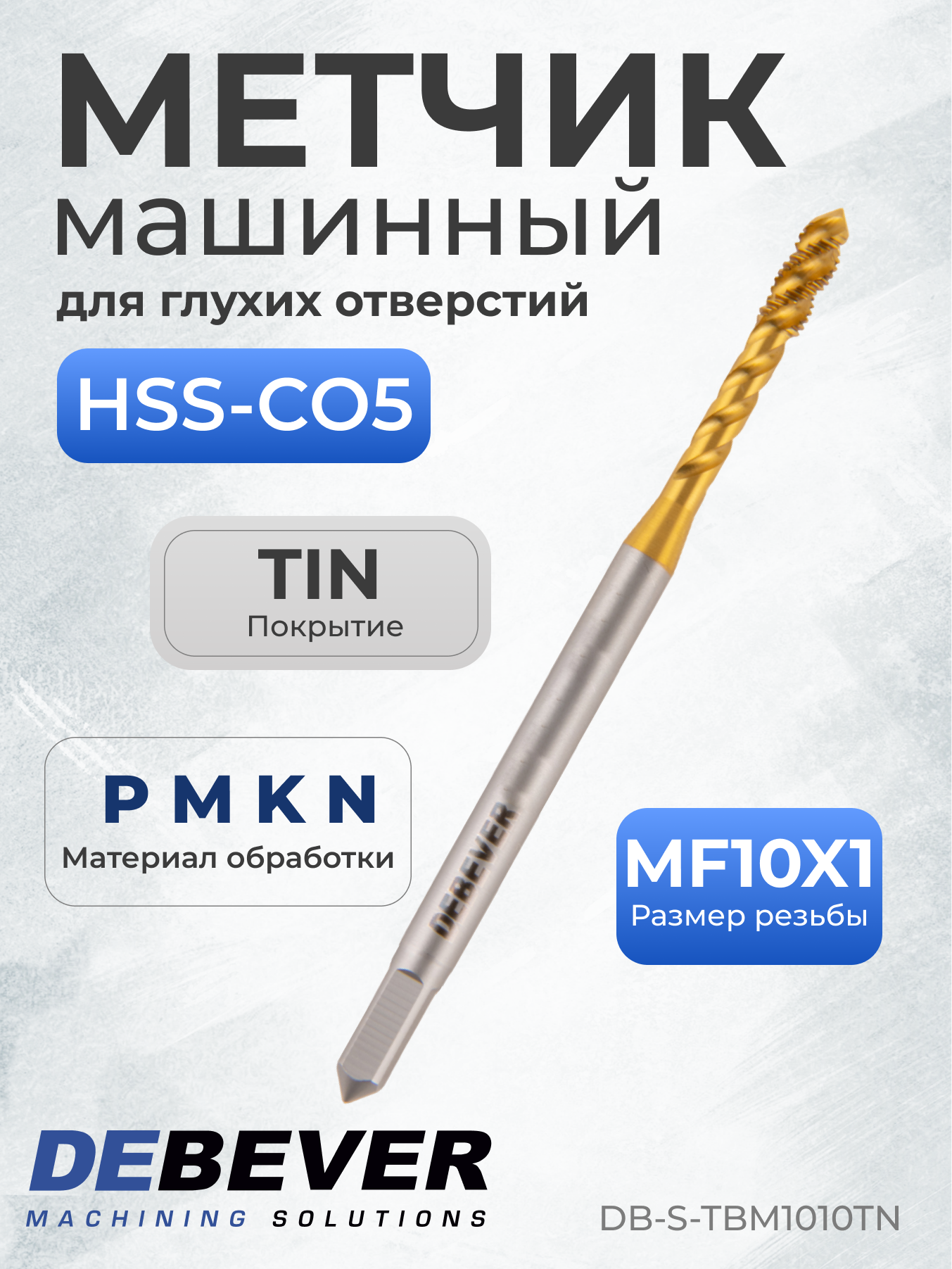 DB-S-TBM1010TN Метчик машинный для глухих отверстий MF10x1, TiN, HSS-Co, DIN 371