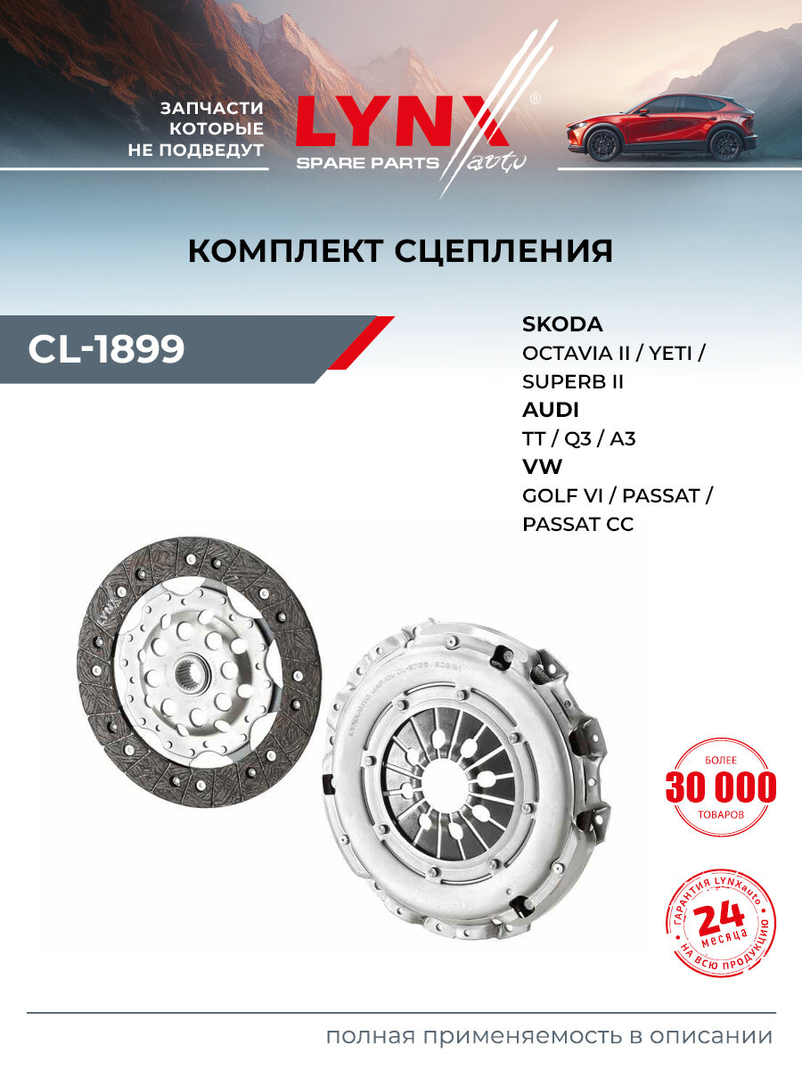 Комплект сцепления для SKODA OCTAVIA, SUPERB, YETI / AUDI Q3, A3, TT / LYNXauto CL-1899