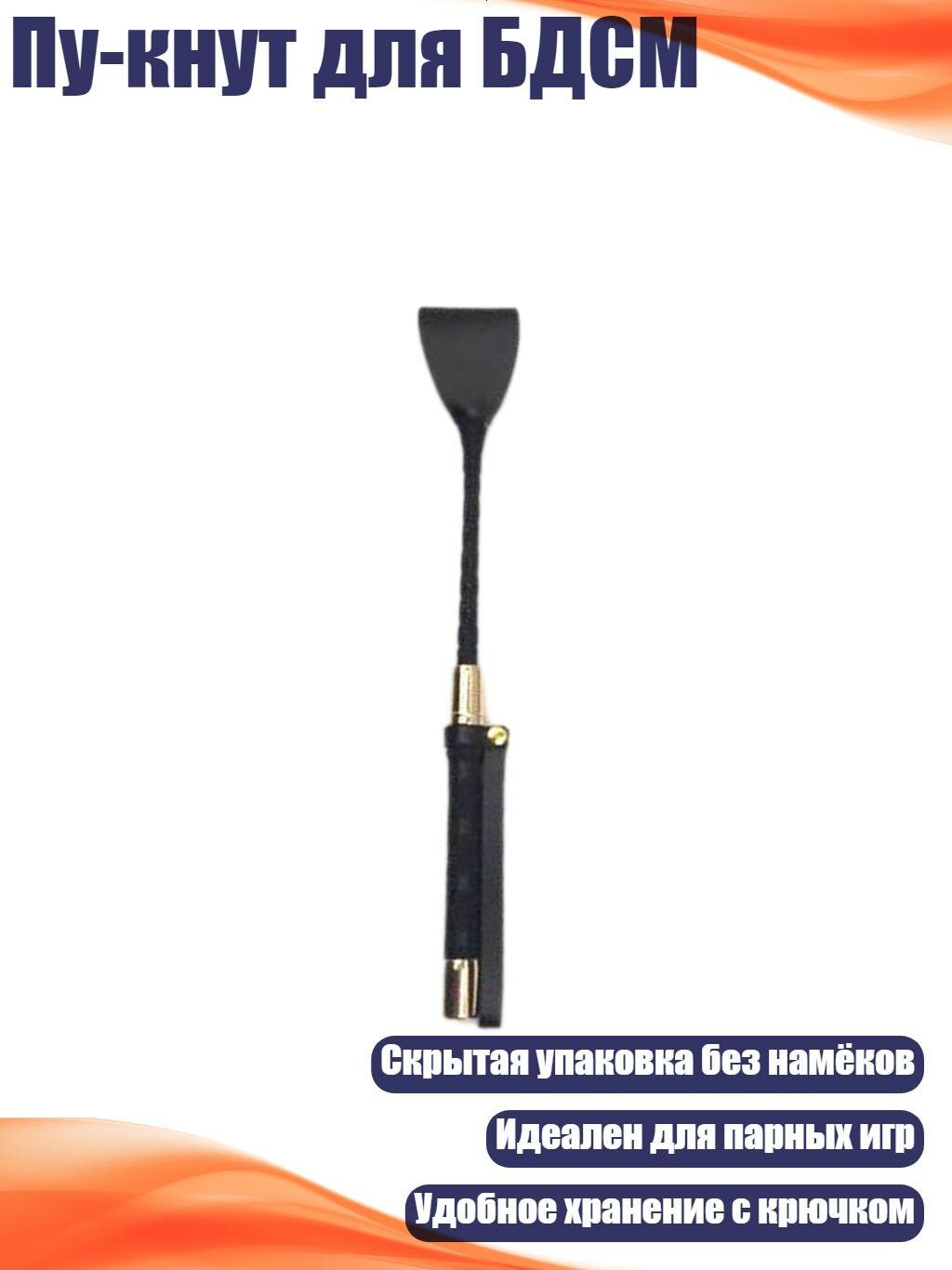 Пу-кнут для БДСМ, Золото PU30cm