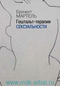 Книга "Гештальт-терапия сексуальности"