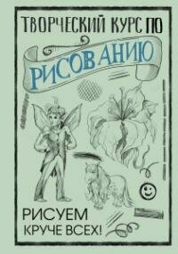Книга "Творческий курс по рисованию: Рисуем круче всех!"
