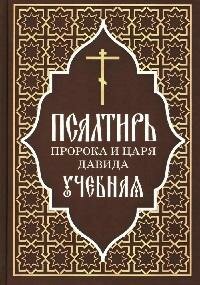 Книга "Псалтырь пророка и царя Давида учебная. С переводом на русский язык П. А. Юнгерова"