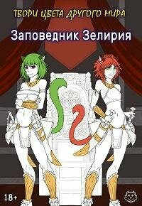 Книга "Заповедник Зелирия. Твори цвета другого мира"