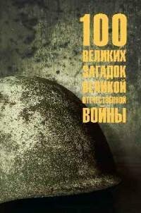 Книга "100 великих загадок Великой Отечественной войны"