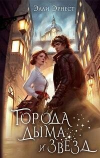 Книга "Города дыма и звёзд"